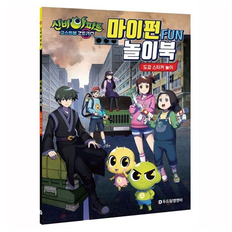 신비아파트스티커 신비5 고스트볼zero 마이펀 놀이북 3p 스티커놀이 홈플러스 택배배송