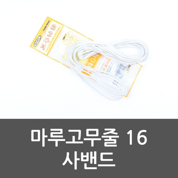 마루고무줄 16사밴드 고무줄 고무밴드 다용도줄 홈플러스 택배배송