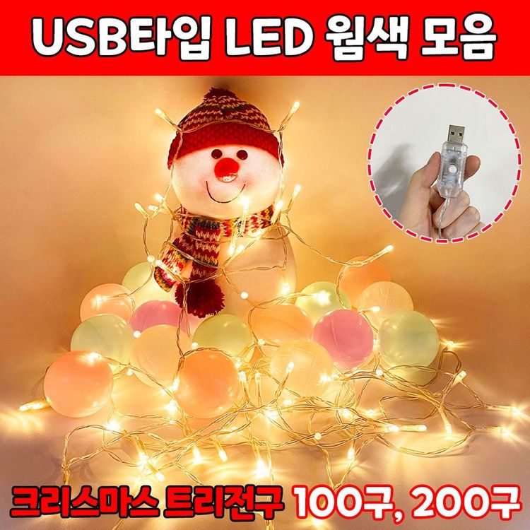 옵션 웜색 200구 Usb 성탄절 트리 전구 장식 웜색 100구 200구 선택 홈플러스 택배배송