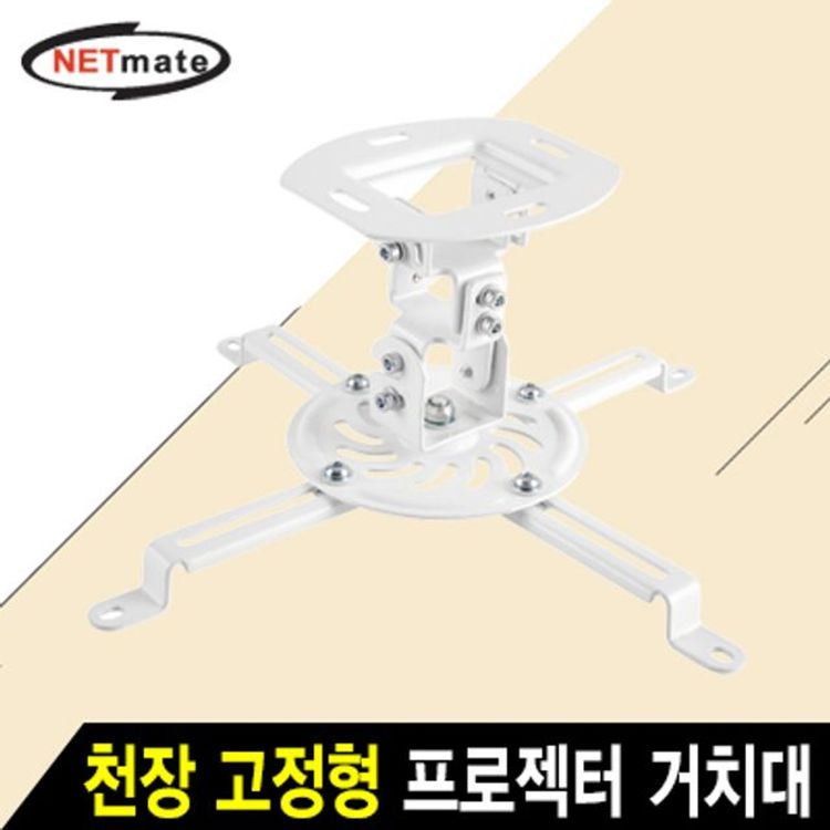Netmate 멀티 프로젝터 천장 고정형 거치대 홈플러스 택배배송