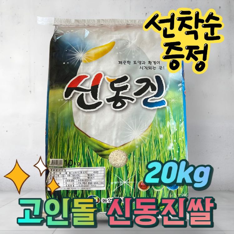 고인돌 쌀20kg 국내산 신동진쌀 현미증정 홈플러스 택배배송