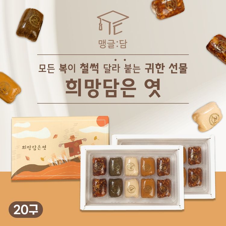 맹글담 희망담은엿 20구 전통엿 수능합격기원 엿 선물세트 홈플러스 택배배송