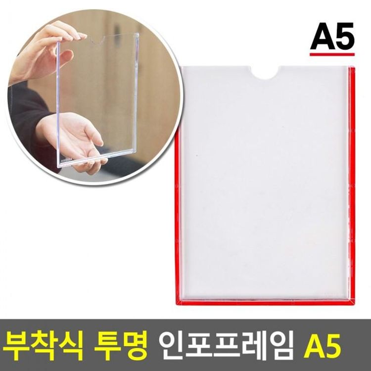 부착식 투명 인포프레임 A5 안내판 홍보판 메모꽂이 경질봉투 카달로그꽂이 아크릴표지판 홈플러스 택배배송