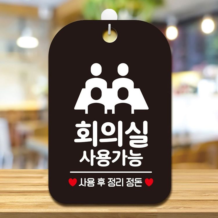 회의실 N1084a8a77c 사용가능6 사각안내판 매장알림판 블랙 홈플러스 택배배송