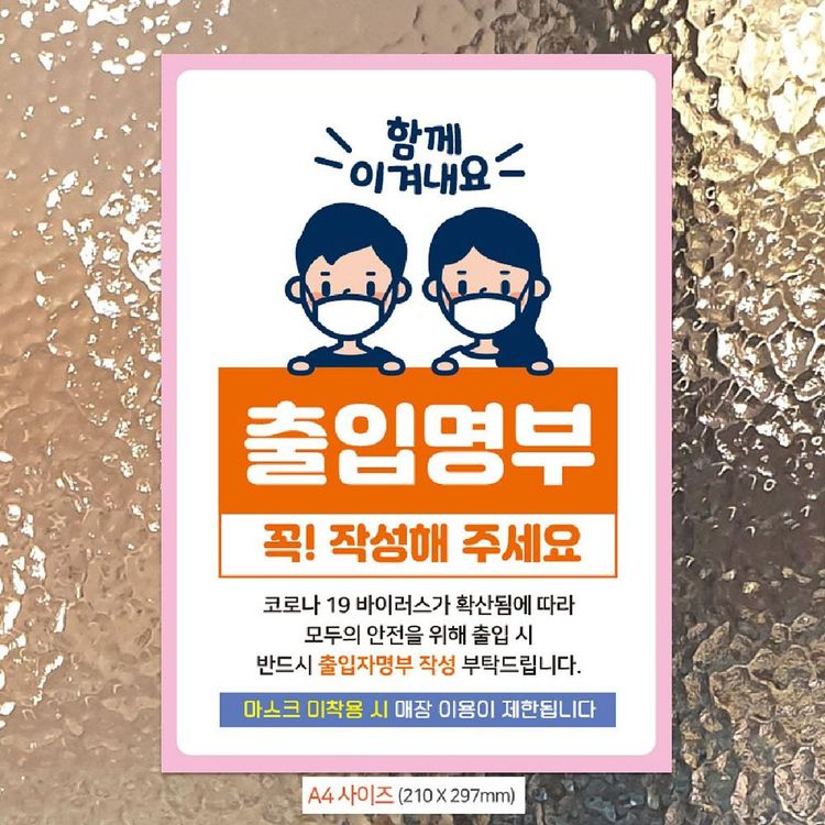 이겨내요출입명부작성 N82927e6037 안내문구스티커 포스터 A4 홈플러스 택배배송