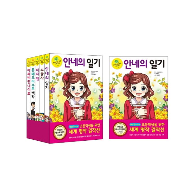 은하수 초등학생을 위한 세계 명작 걸작선 세트 5안네의일기소공자피터팬모테크리스토 홈플러스 택배배송