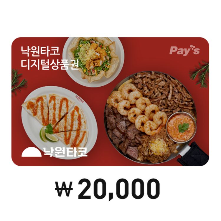 낙원타코 디지털상품권 2만원권 홈플러스 택배배송