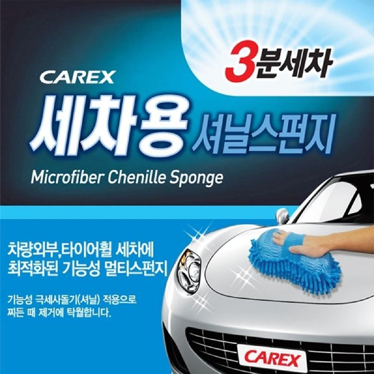 카렉스 3분세차 셔닐스펀지 극세사융 세차스펀지 청소 홈플러스 택배배송