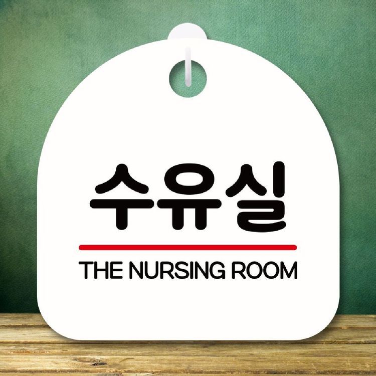 안내판 N8292bc8bfb 표지판 팻말s8수유실화이트 홈플러스 택배배송