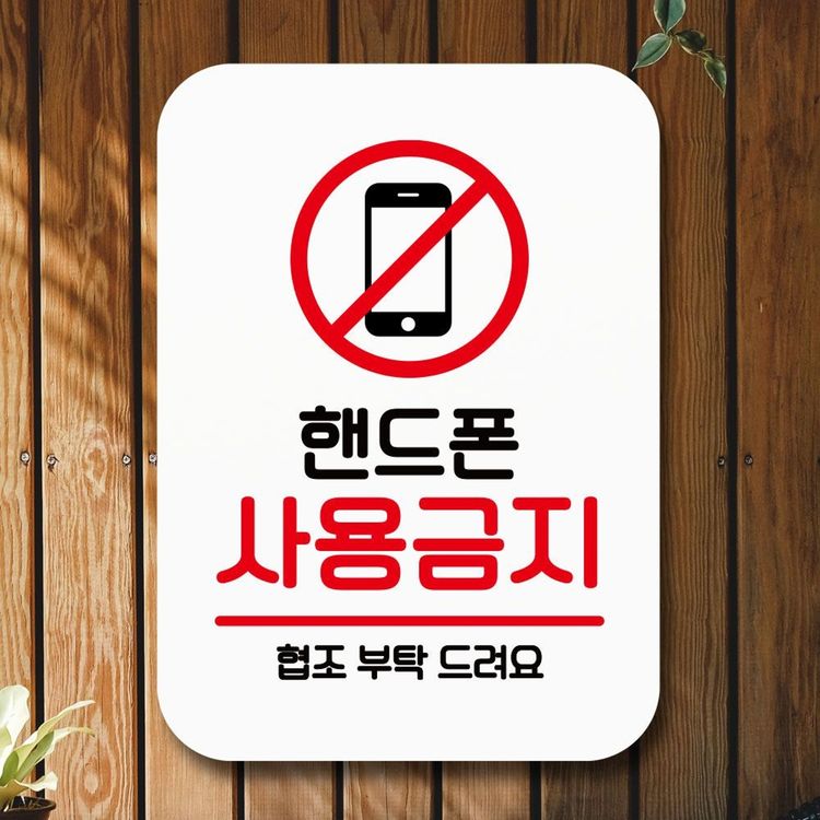 안내판 실용적인 N7203bc245e 표지판 팻말q2핸드폰 사용금지화이트 홈플러스 택배배송