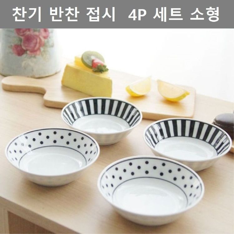 주방 테이블 웨어 반찬 그릇 접시 찬기 소형 4p 세트 홈플러스 택배배송