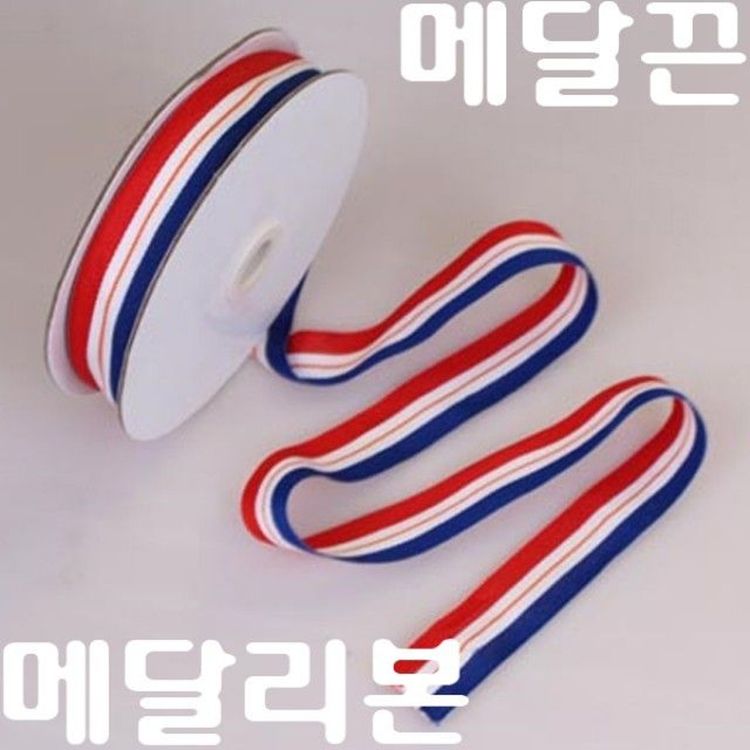 메달끈 메달리본 삼색리본 메달줄 상메달만들기 홈플러스 택배배송