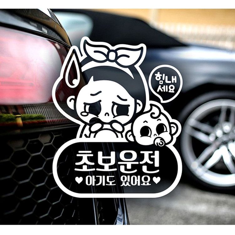 힘내세요 초보운전 초보자동차스티커 화이트 홈플러스 택배배송