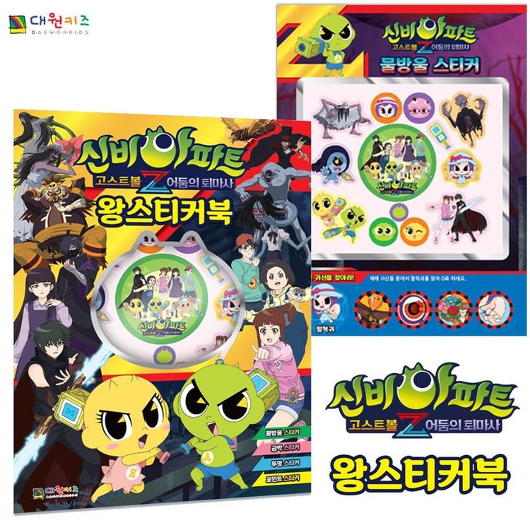 신비아파트 고스트볼z 어둠의퇴마사 왕스티커북 홈플러스 택배배송