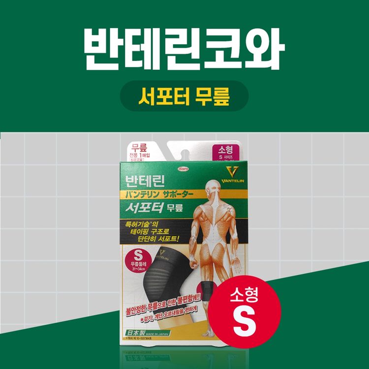 반테린코와 서포터 무릎 검정 S소형 테이핑 기능이 들어간 압박용 보호대 홈플러스 택배배송