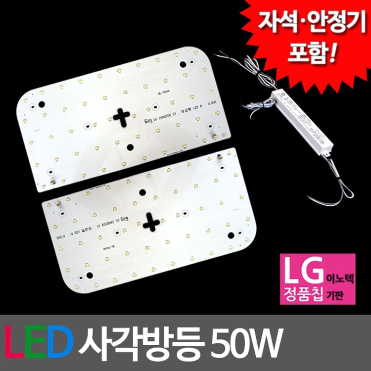 Led모듈 사각방등 Lg칩 50w 주광색 기판세트 안정기 자석포함 홈플러스 택배배송