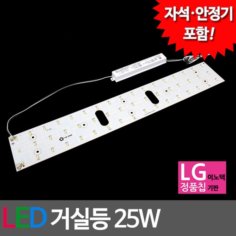 Led모듈 거실등 Lg칩 25w 주광색 기판세트 안정기 자석포함 홈플러스 택배배송