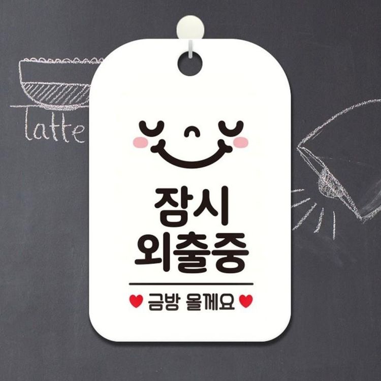 잠시외출중 금방 사각안내판 알림판 화이트 홈플러스 택배배송