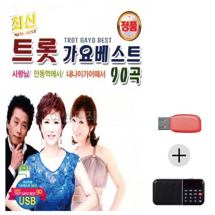 최신 트롯 가요 베스트 Usb효도라디오 세트상품 홈플러스 택배배송