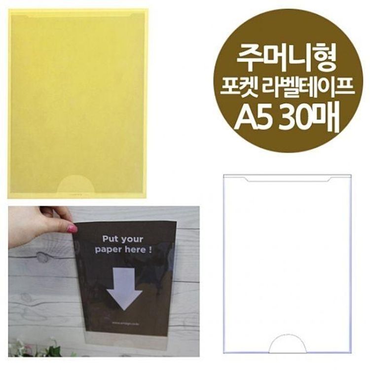 주머니형 포켓 라벨테이프 A5 게시판용 30매 홍보판 웰컴보드 포켓스틱 윈디커 포스 홈플러스 택배배송