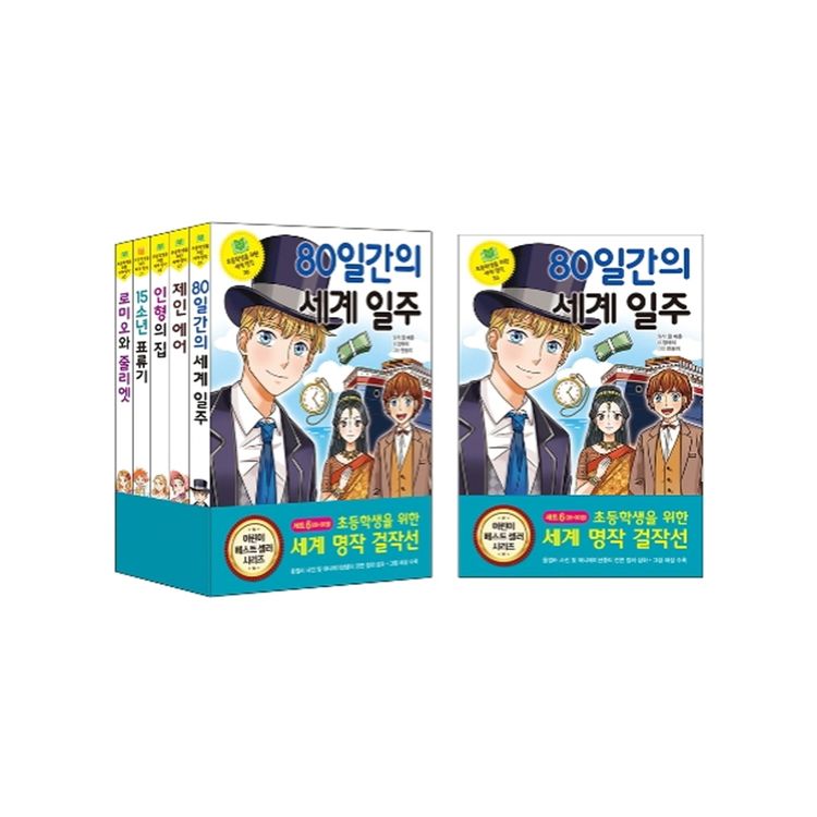 은하수 초등학생을 위한 세계 명작 걸작선 세트 680일간의세계일주제인에어인형의집 홈플러스 택배배송