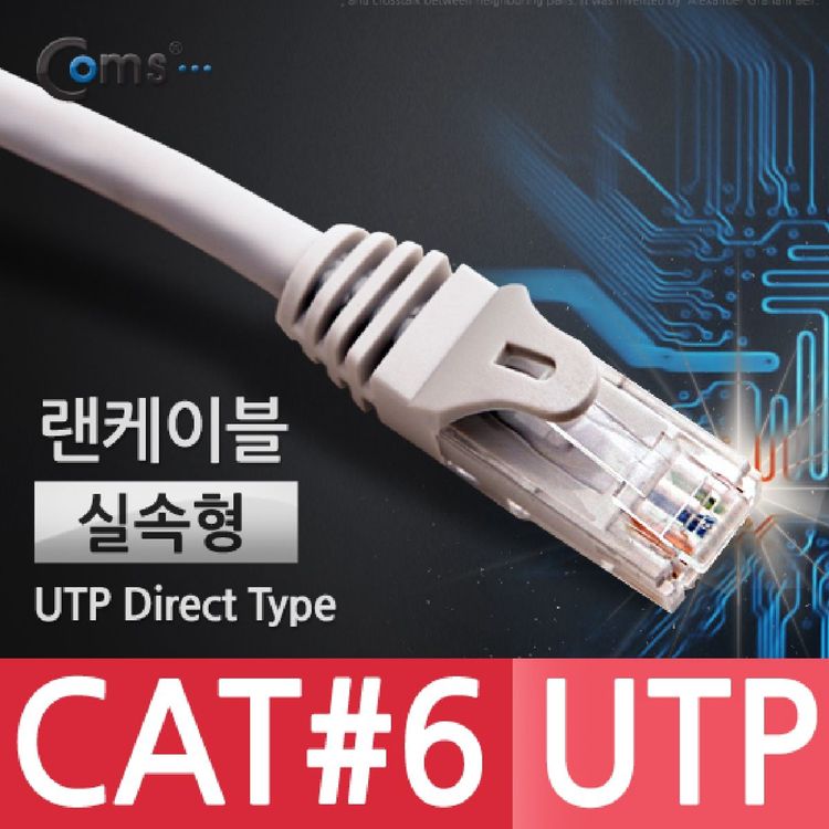 Coms Utp 기가비트 랜케이블direct Cat6 10m 다이렉트 Gigabit 실 홈플러스 택배배송