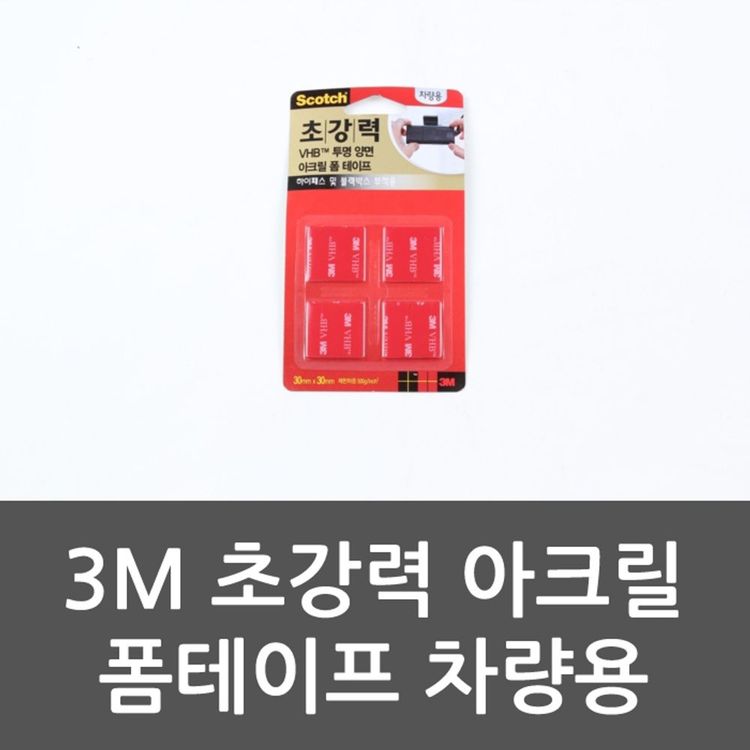 3m 초강력 아크릴 폼테이프 차량용 아크릴양면테이프 홈플러스 택배배송