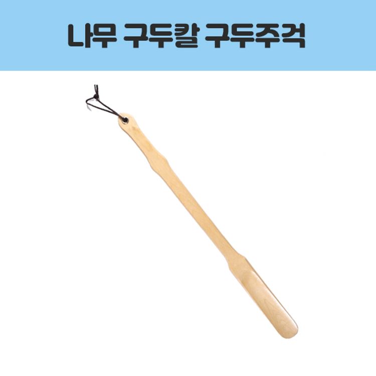 자연앤톡 로퍼 신발 대 서울브러쉬 구두칼 나무 운동화 목헤라 홈플러스 택배배송