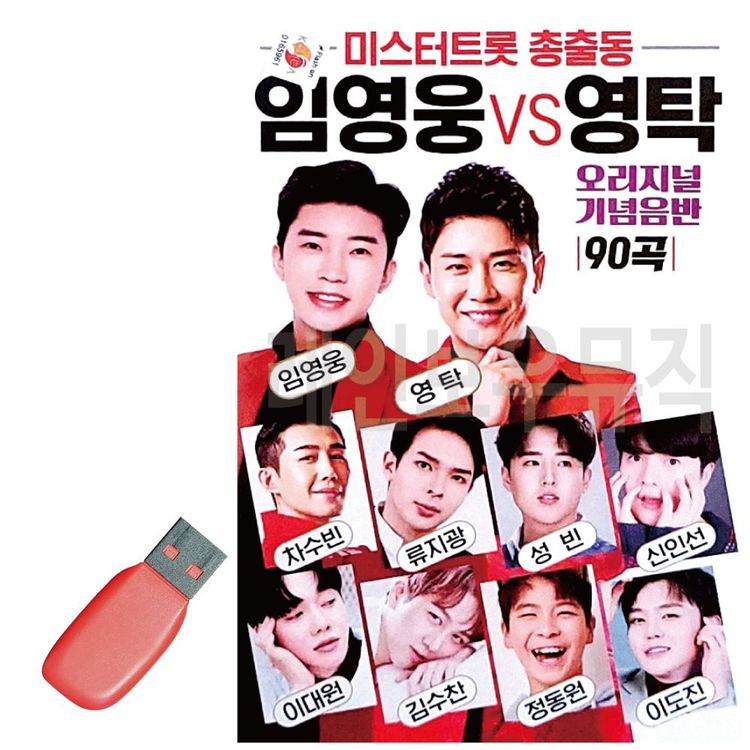 미스터트롯 총출동 임영웅 Vs 영탁 Usb 노래 홈플러스 택배배송