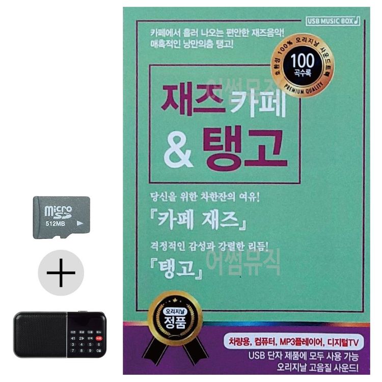 재즈카페 탱고 Sd 효도라디오 세트상품 홈플러스 택배배송