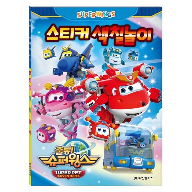 슈퍼윙스 스티커 색칠북 1p 집중력 창의력 놀이북 홈플러스 택배배송