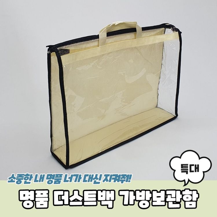 Pbru 882 A 명품 더스트백 가방보관함 특대 홈플러스 택배배송