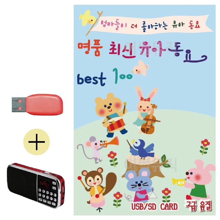 효도라디오 Usb 명 품 최신 유아동요 Best 홈플러스 택배배송