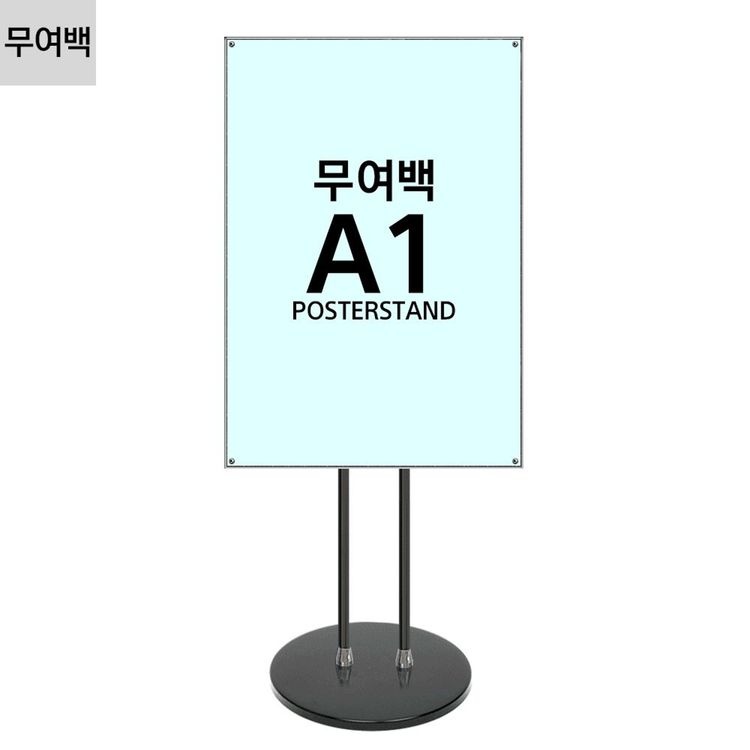 Jmp A1b 실용적인 N7203b3f17c 형 무여백 자석식 포스터스탠드 A1 2폴 홈플러스 택배배송