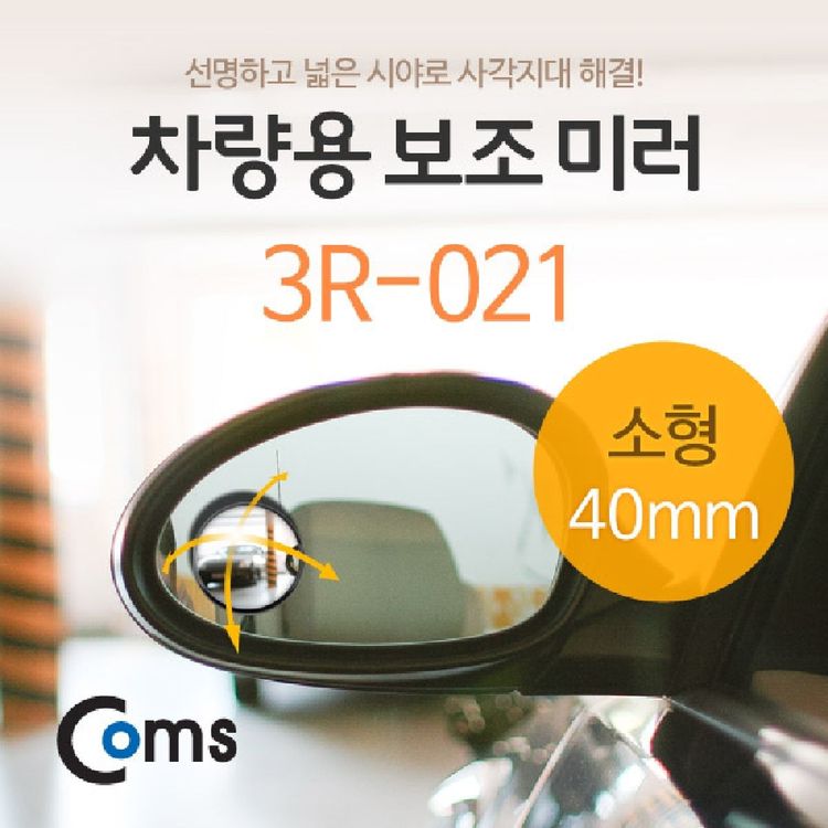 Coms 차량용 보조 미러소형 3r 021 슬림 원형 사각지대 보조 거울 사이 홈플러스 택배배송