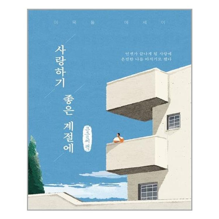 큰글씨책 사랑하기 좋은 계절에 홈플러스 택배배송