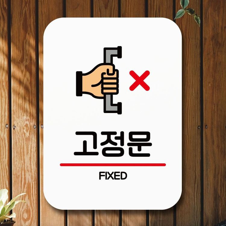 안내판 실용적인 N7203bc2494 표지판 팻말q2고정문화이트 홈플러스 택배배송