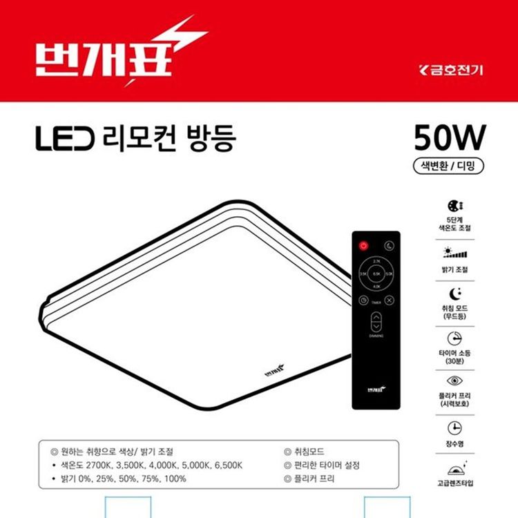 번개표 Led 리모컨 사각방등 50w 주광색 홈플러스