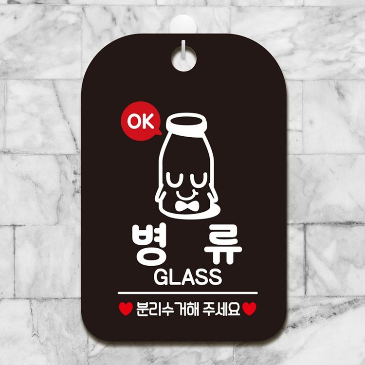 병류 분리수거해주1 사각안내판 매장알림판 블랙 홈플러스 택배배송