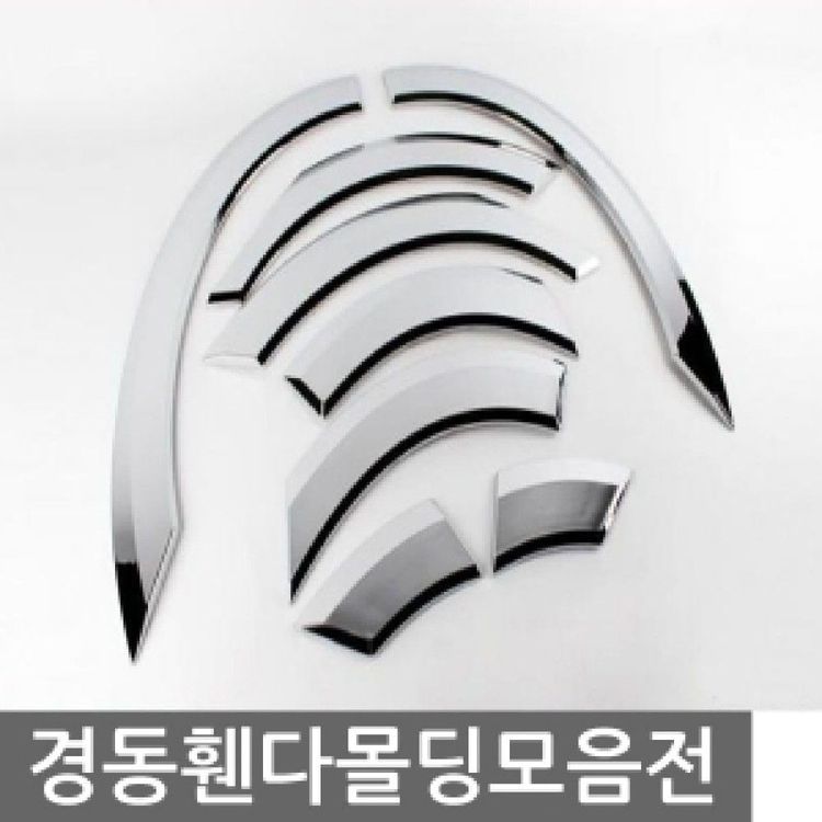 경동 휀다몰딩 모음전 옵션 33 홈플러스 택배배송