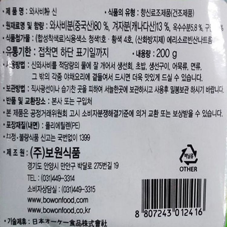 와사비 가루 오케이 보원 200g 분말 업소 전문 식당 홈플러스 택배배송