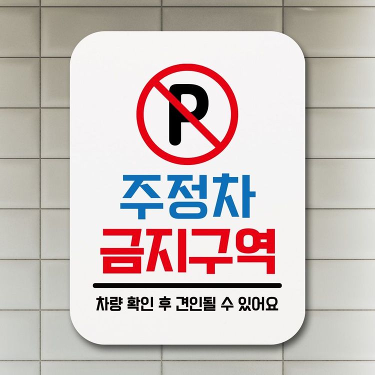 표지판 안내판 팻말 푯말 주정차 금지구역 02 홈플러스 택배배송