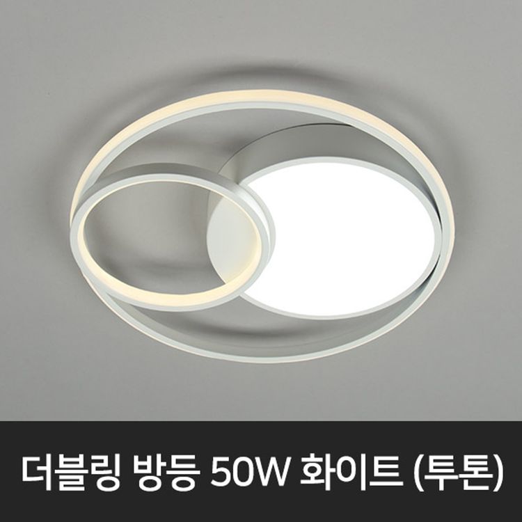 더블링 Led방등 방조명 투톤 화이트 50w Led조명 홈플러스 택배배송