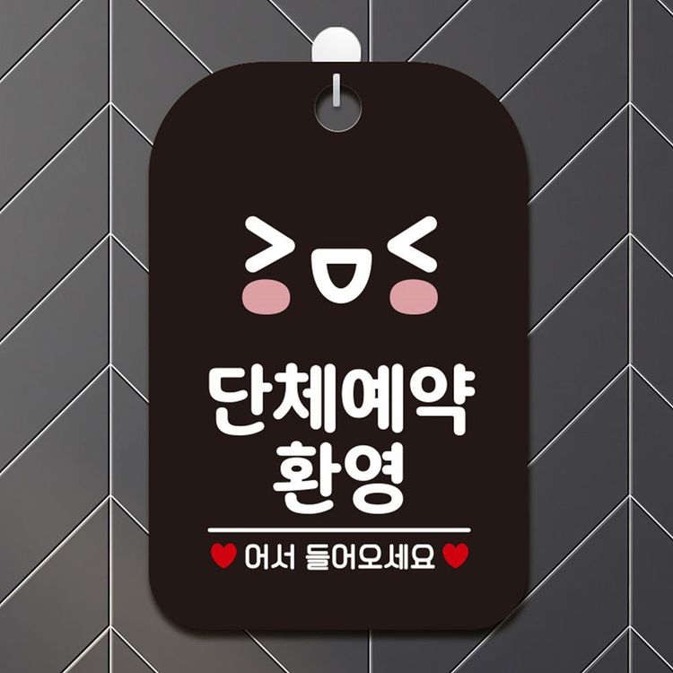 단체예약환영스마일 N5109777e1 사각안내판 알림판 블랙 홈플러스 택배배송