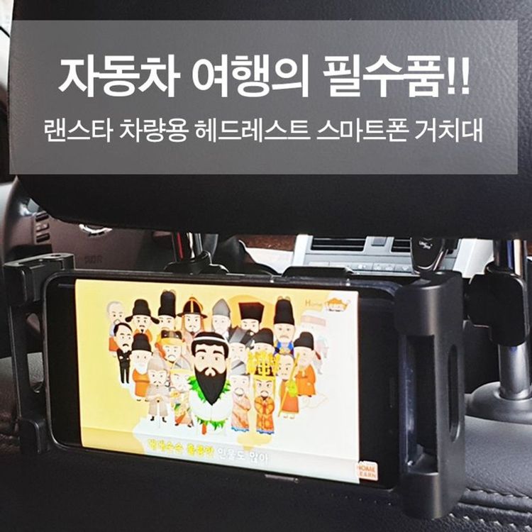 Lineup 차량용 뒷좌석 헤드레스트 스마트폰 거치대 홈플러스 판매자택배