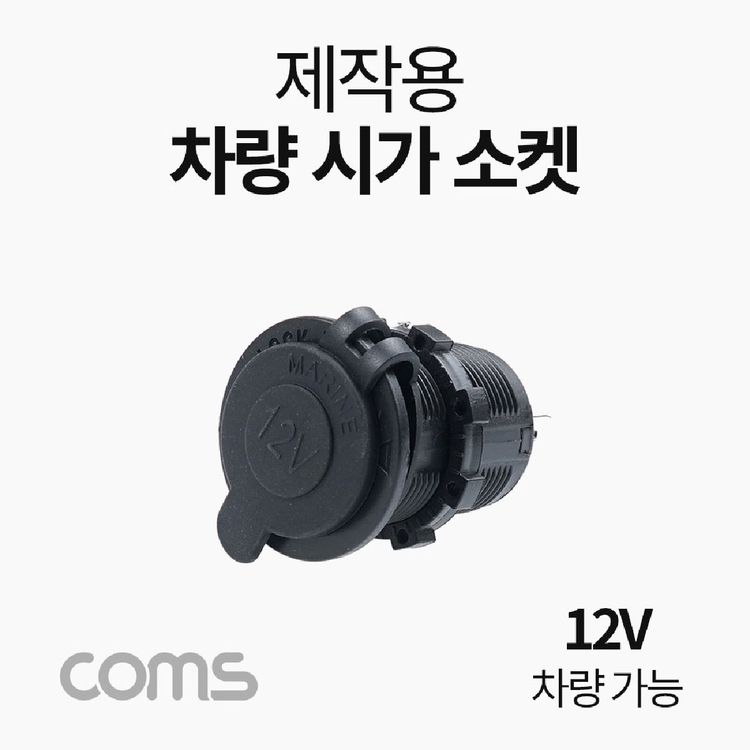 Coms 차량용 시가 소켓작업용 12v 차량 차량시가소켓 제작용시가소켓 시가잭소켓 시거 홈플러스 택배배송