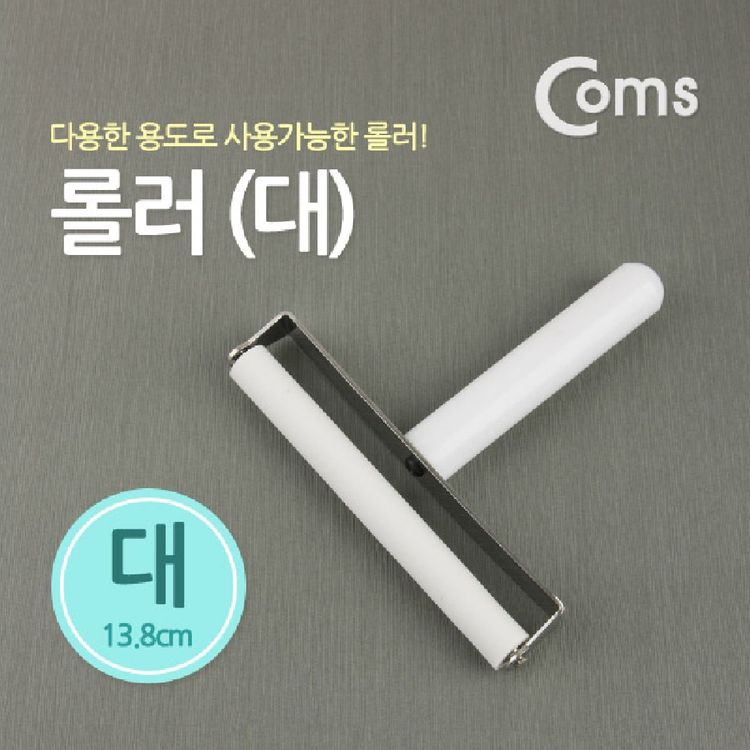 Coms 판화 롤러 대138cm 기포제거 다용도롤러 페인트롤러 밀대 미술롤러 도배롤 홈플러스 택배배송