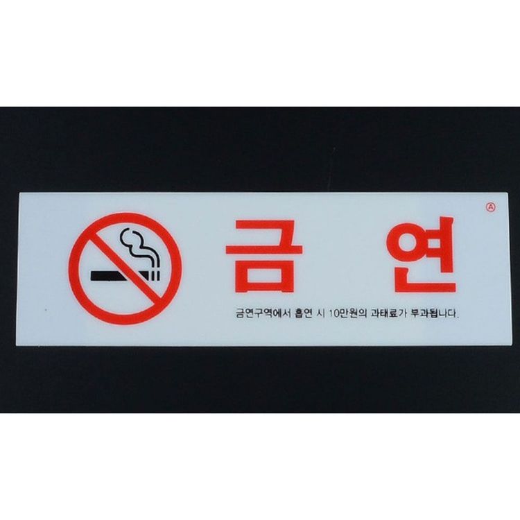 금연 과태료 아크릴 표지판 X3개 안내문 경고문 팻말 홈플러스 택배배송
