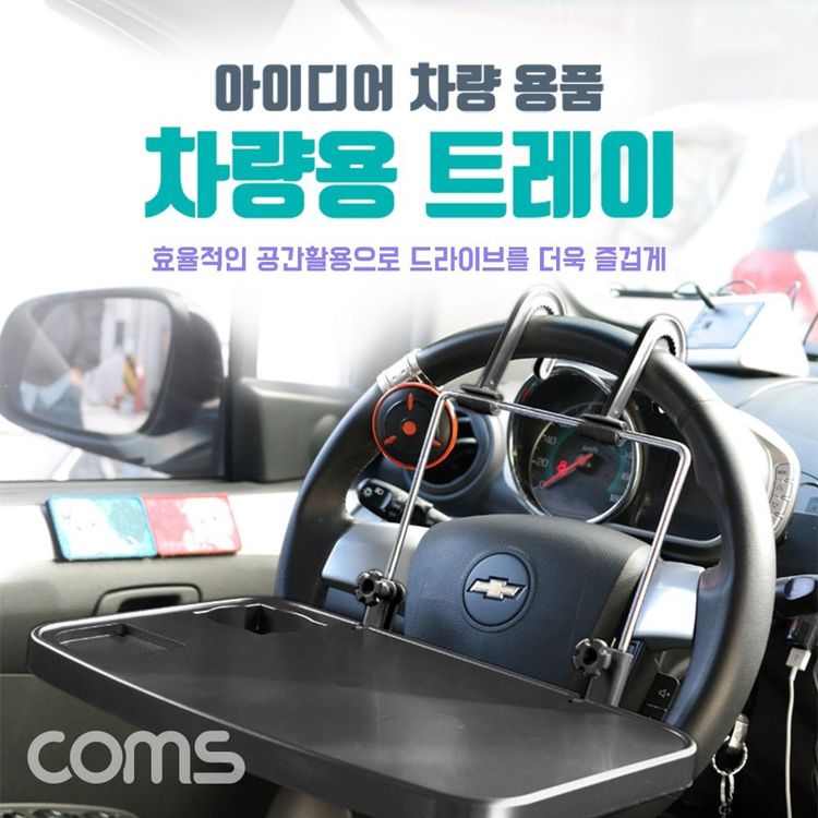 Coms 차량용 멀티 트레이 거치대 홈플러스 택배배송