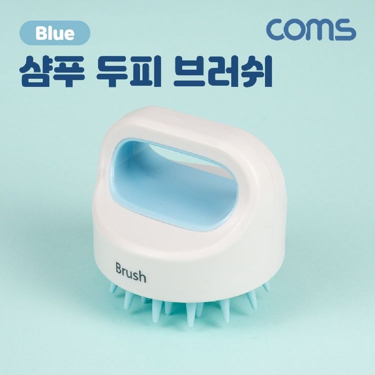 Coms 샴푸 두피 브러쉬 Blue 두피브러쉬 두피마사지 두피마사지브러시 두피마사지브러쉬헤 홈플러스 택배배송